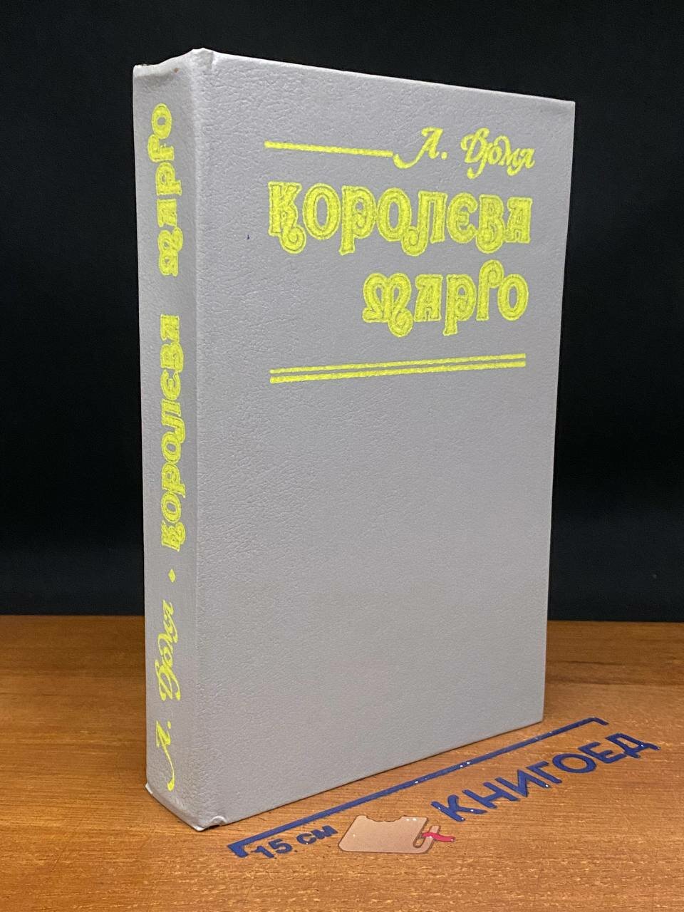 Книга. (Дефект) Королева Марго 1991 (2042790589943)