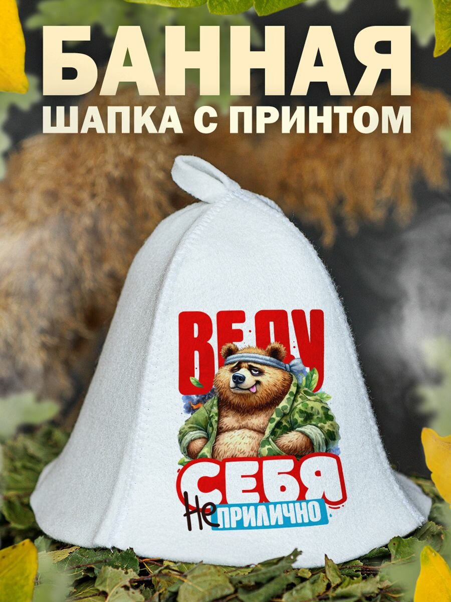 Шапка для бани прикольная Веду себя неприлично Подарок на 23 февраля