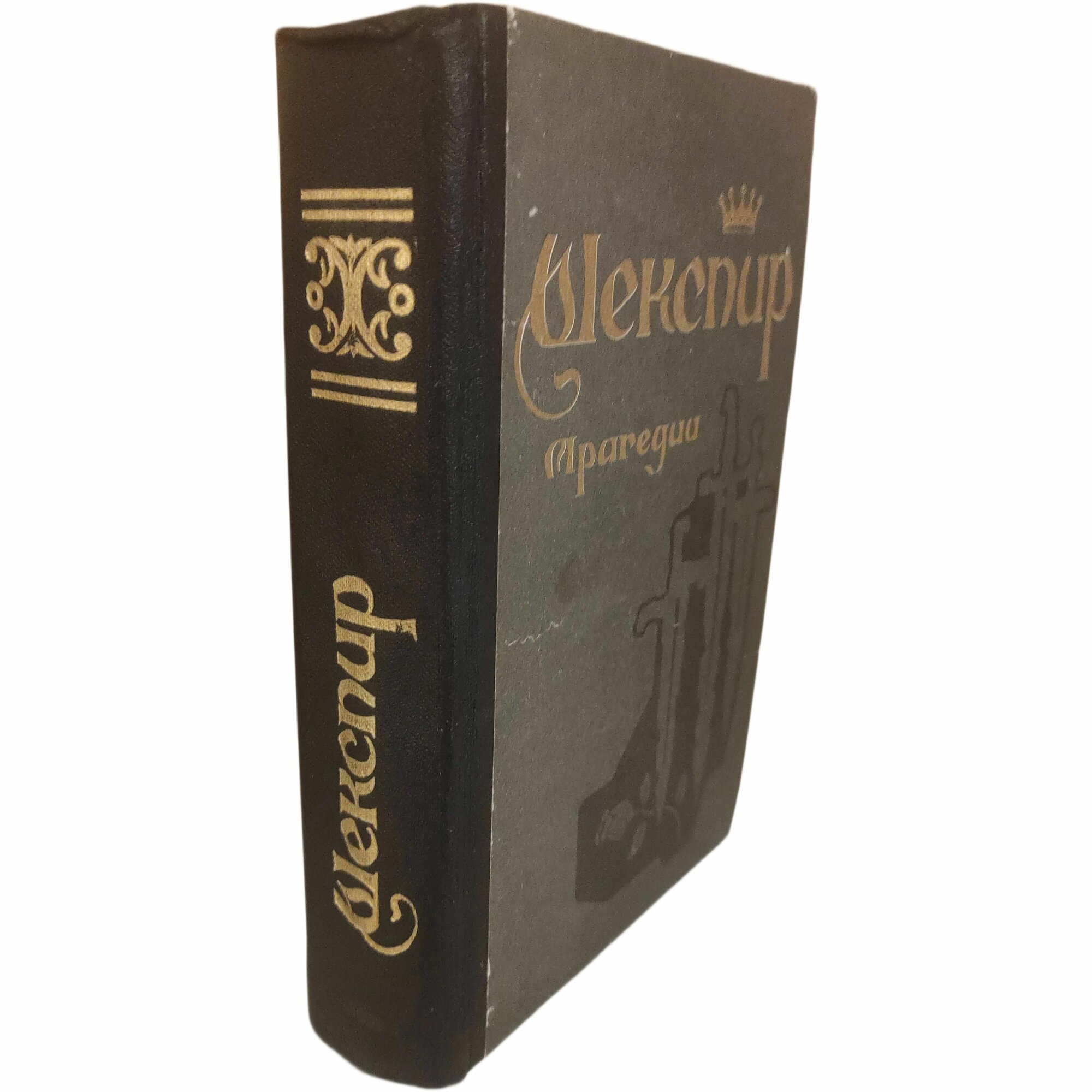 Книга Айастан "Трагедии Шекспира", 1986 г, твердый переплет, 696 стр — фото 1