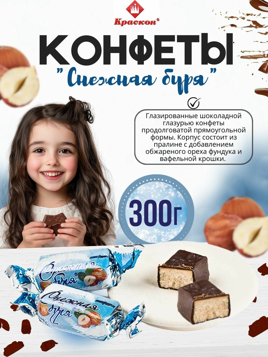 Конфеты Шоколадные Снежная Буря с Фундуком 300гр