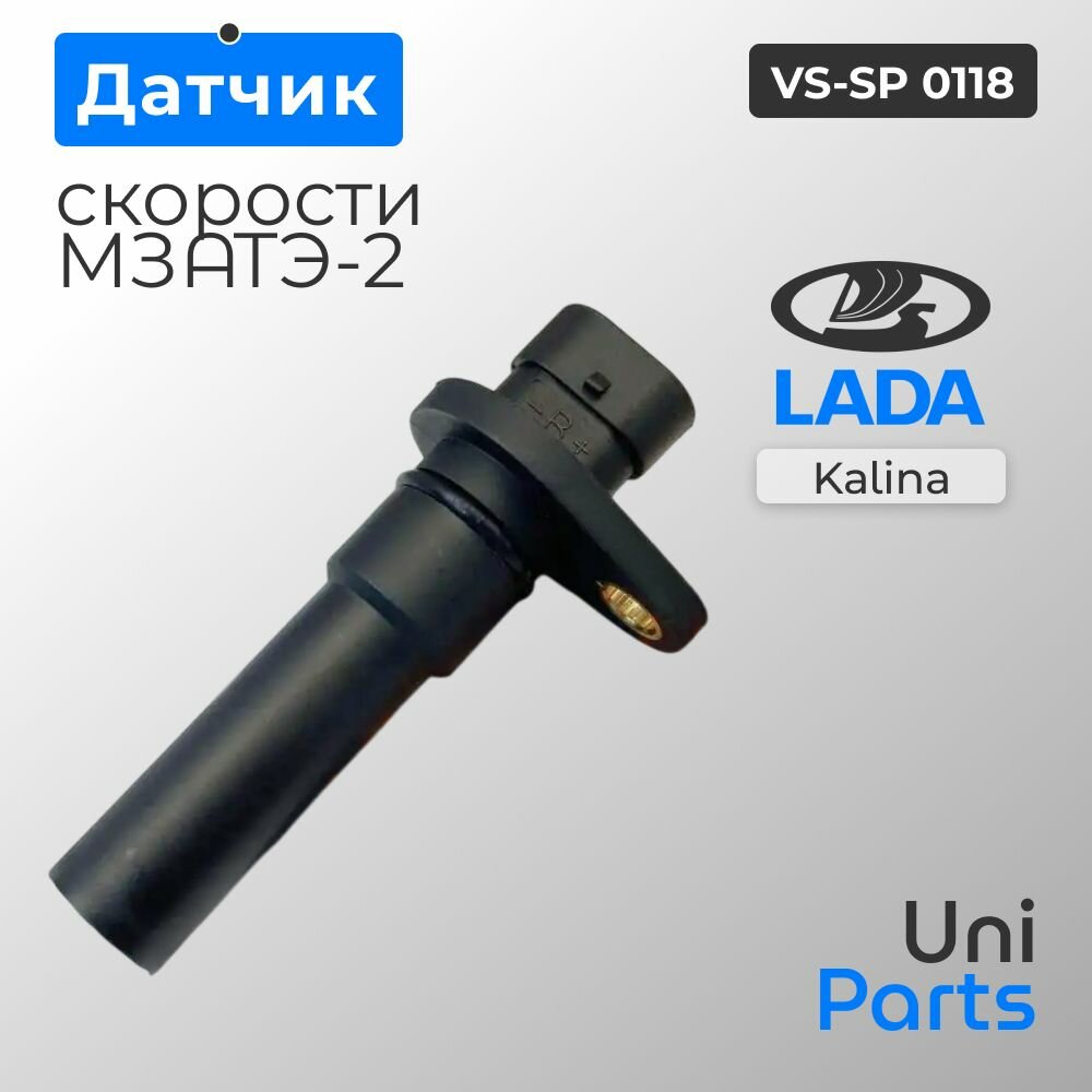 Датчик скорости ВАЗ 1117, 1119, Калина
