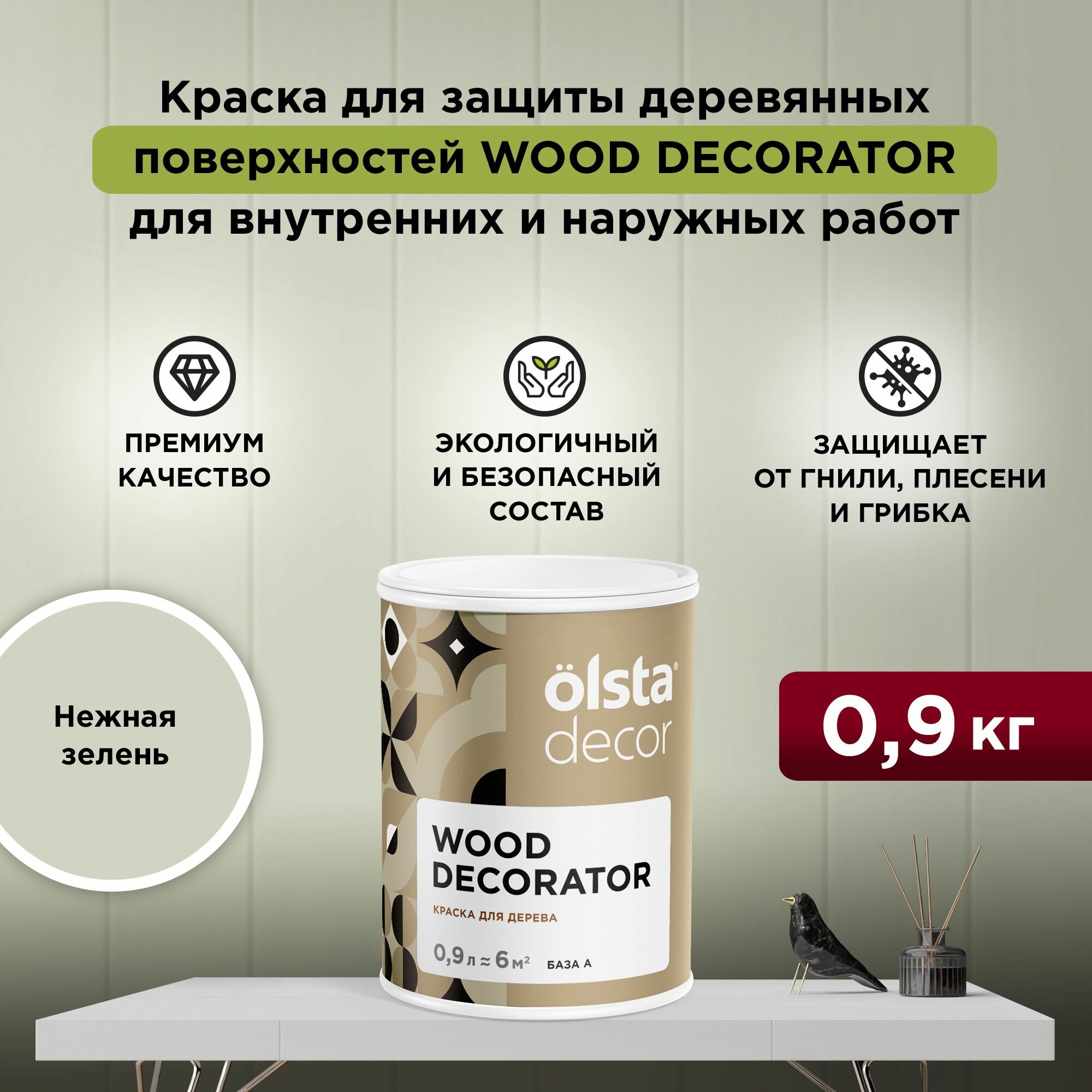 Краска для деревянных фасадов моющаяся, без запаха, быстросохнущая, акриловая Wood Decorator, Нежная зелень 0,9 л