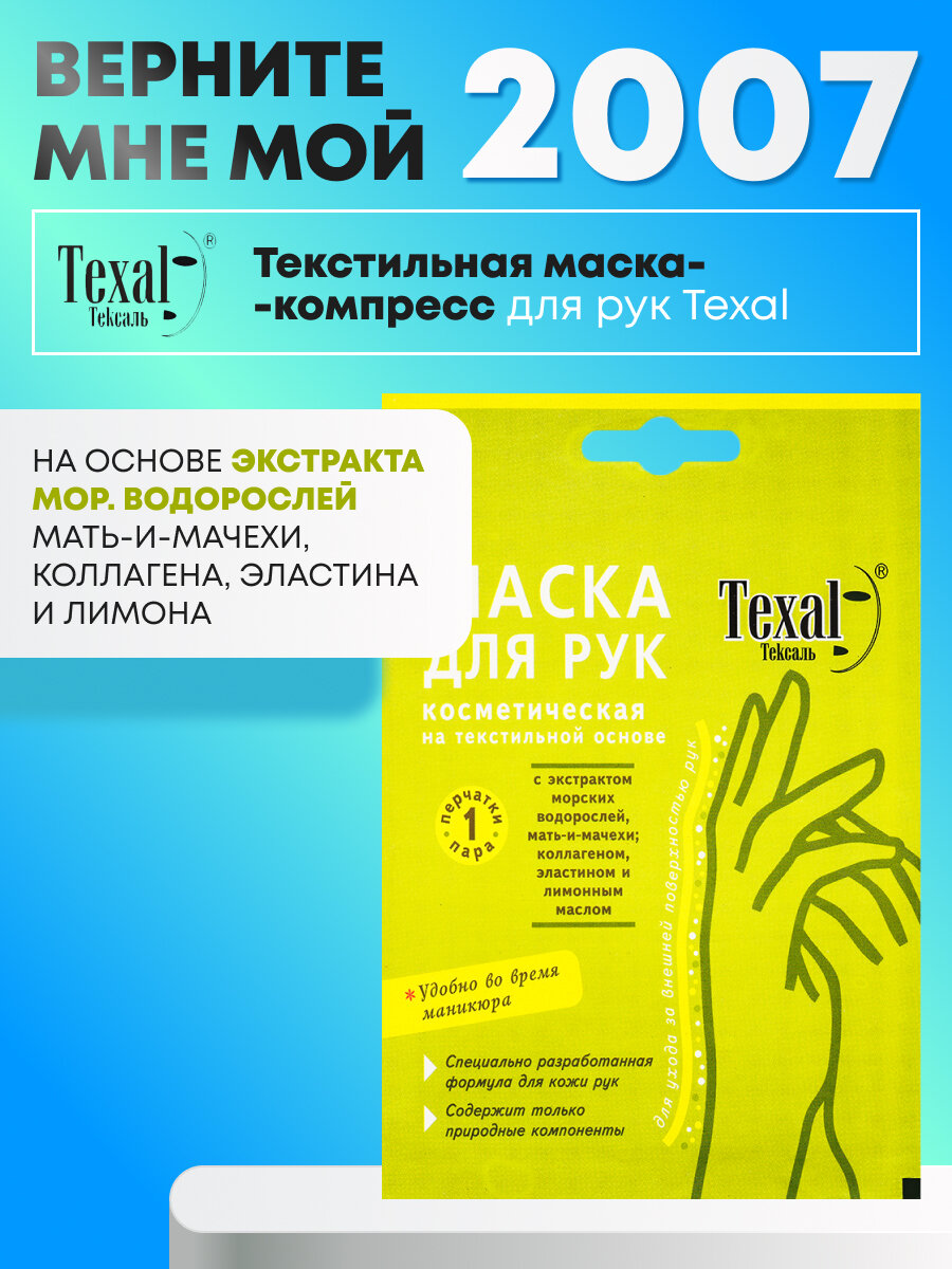 Маска для рук TEXAL "Морские Водоросли/Мать-И-Мачеха" с Коллагеном и Эластином, набор 2 шт.