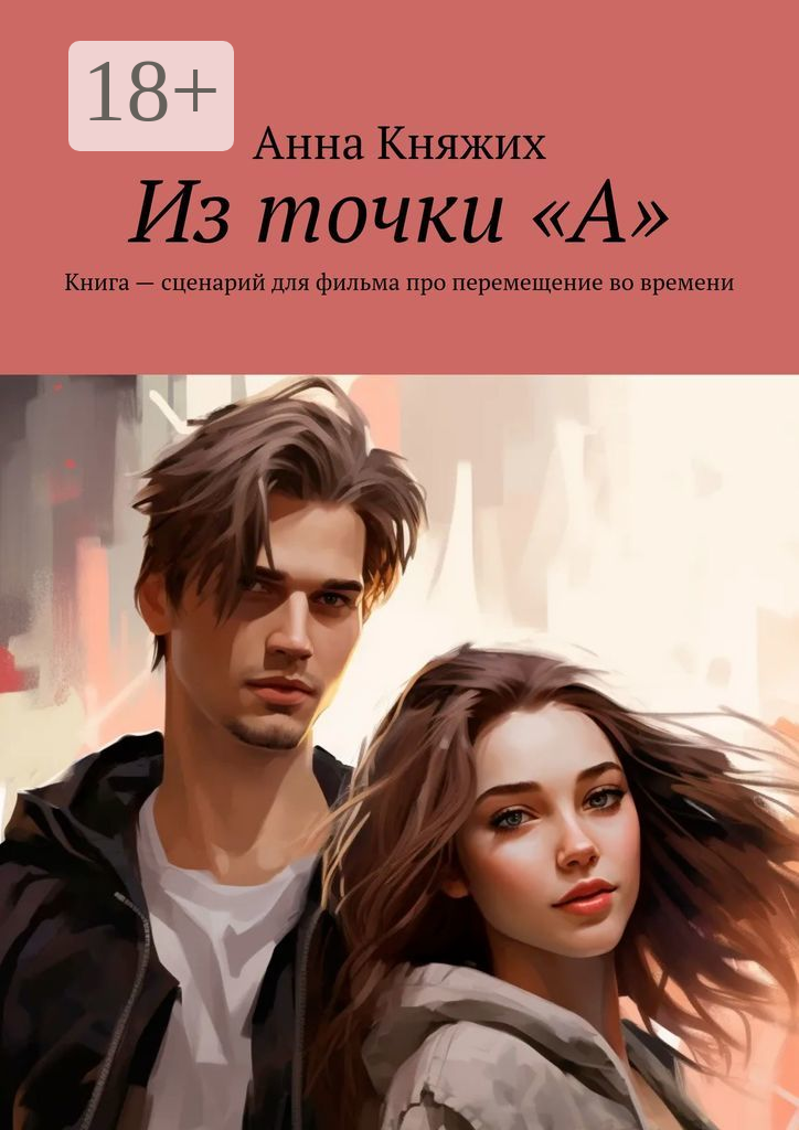 Из точки «А»