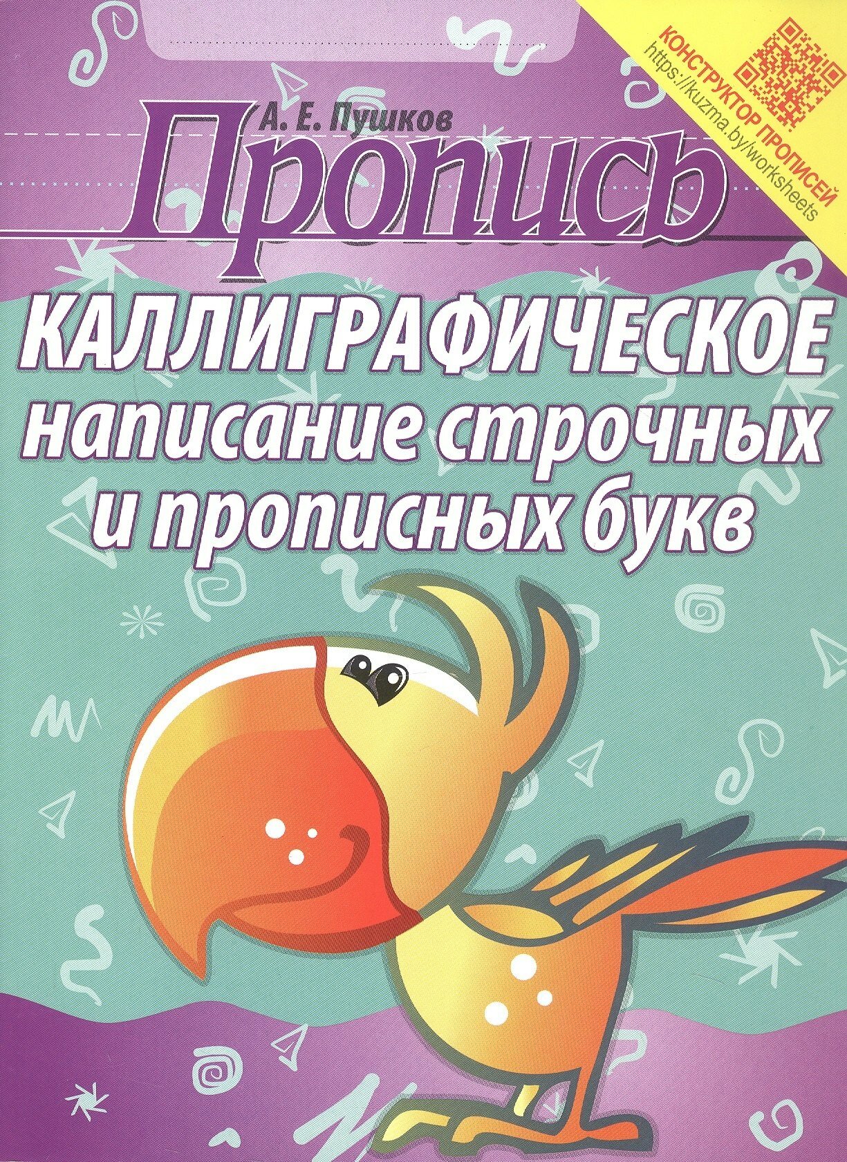 Пропись. Каллиграфическое написание строчных и прописных бук