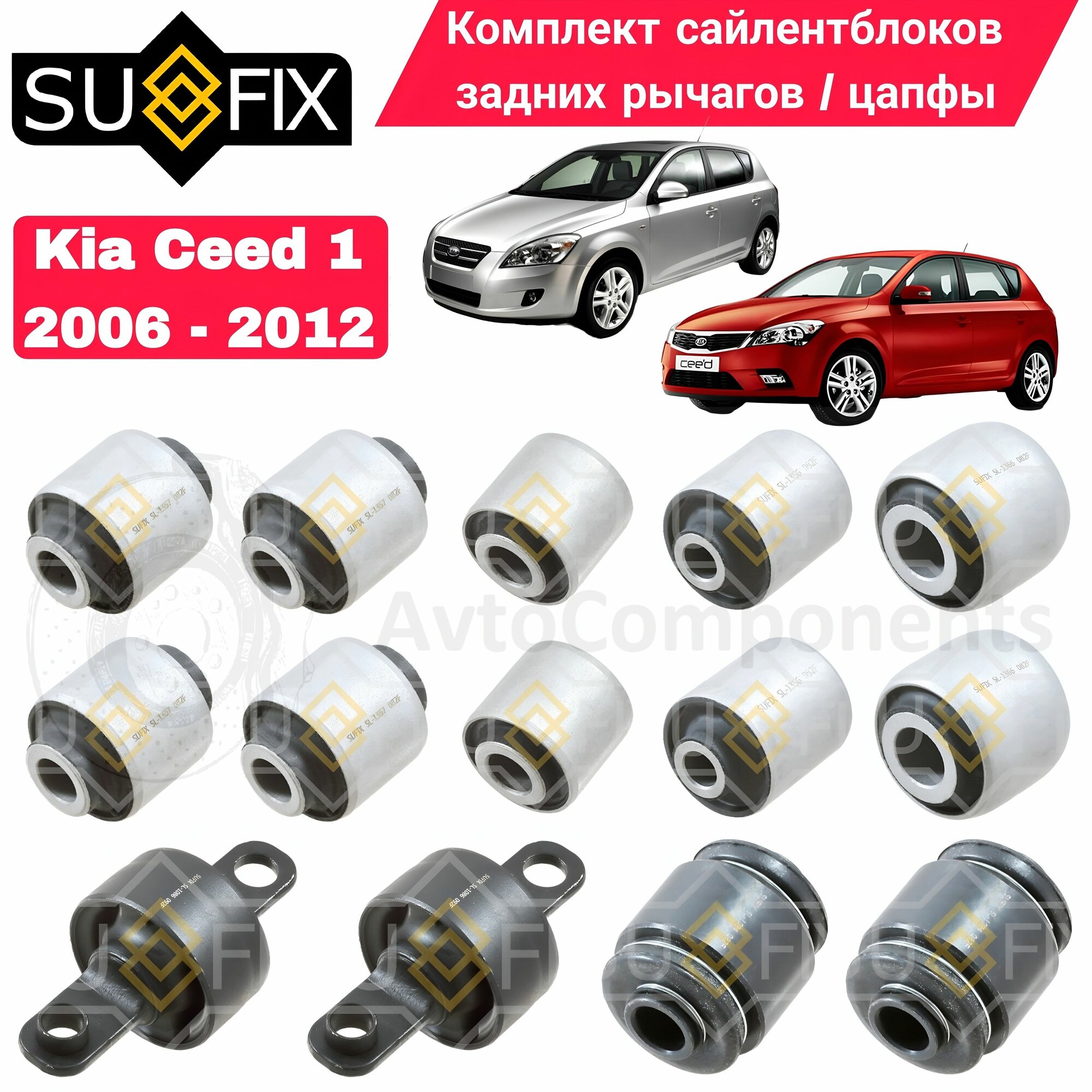 Комплект сайлентблоков рычагов задней подвески + цапфы Киа Сид 1 / Kia Ceed I