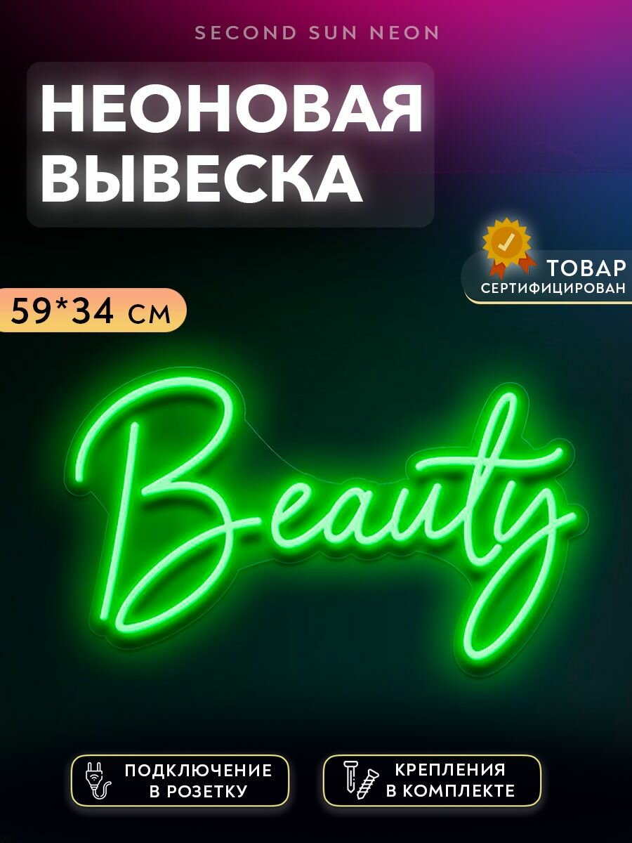 Неоновая вывеска Бьюти