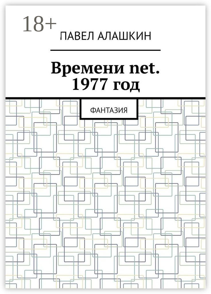 Времени net. 1977 год
