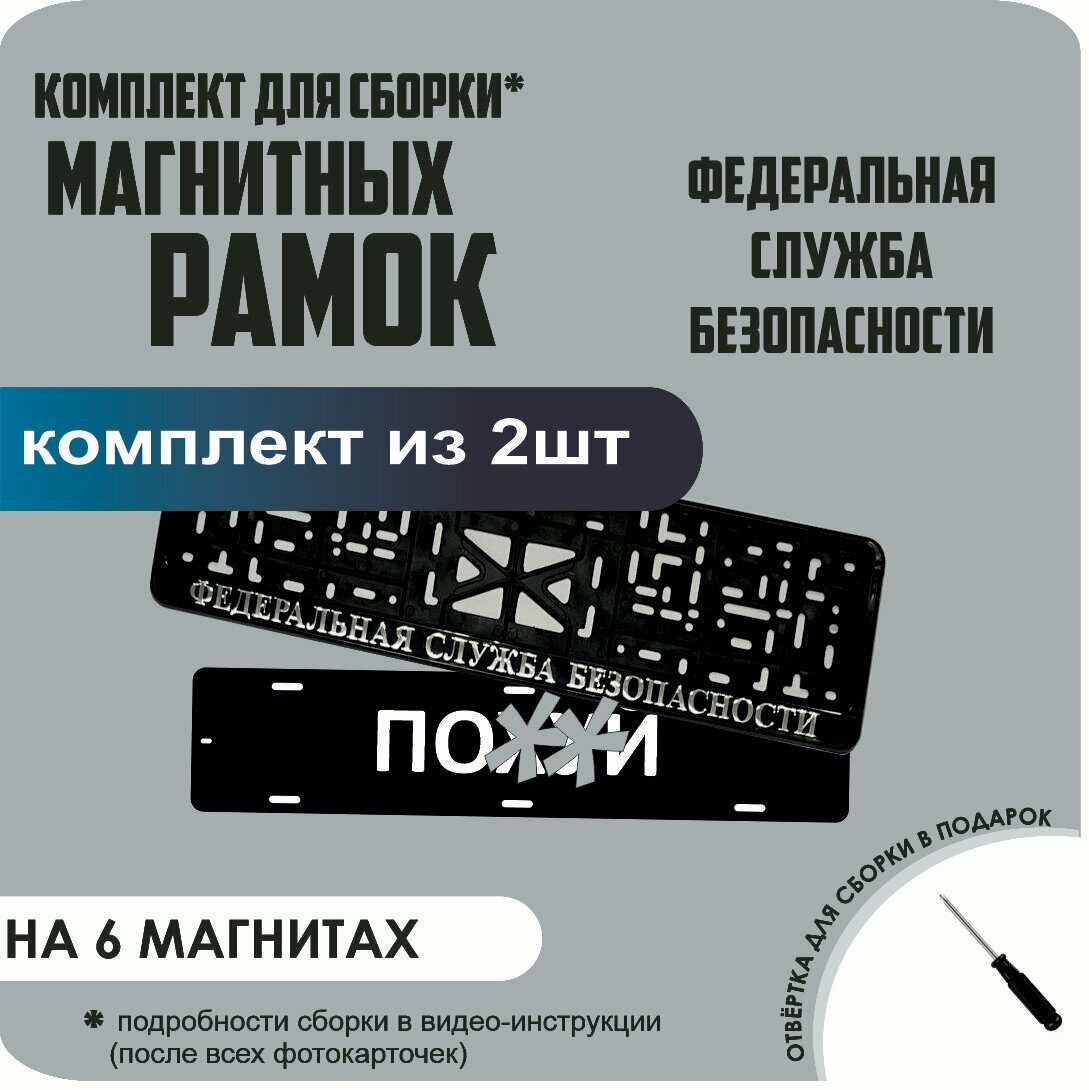 Магнитные рамки для номеров автомобиля "ПО. Й"/Быстросъёмные "Федеральная Служба Безопасности" стандарт