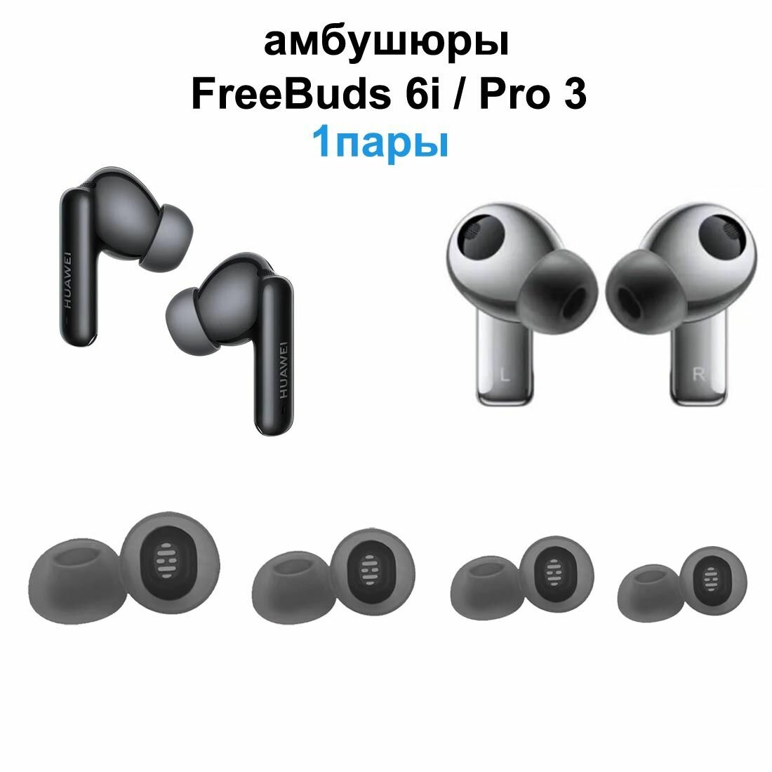 Амбушюры для Huawei FreeBuds 6i / FreeBuds Pro3 (черный: M)