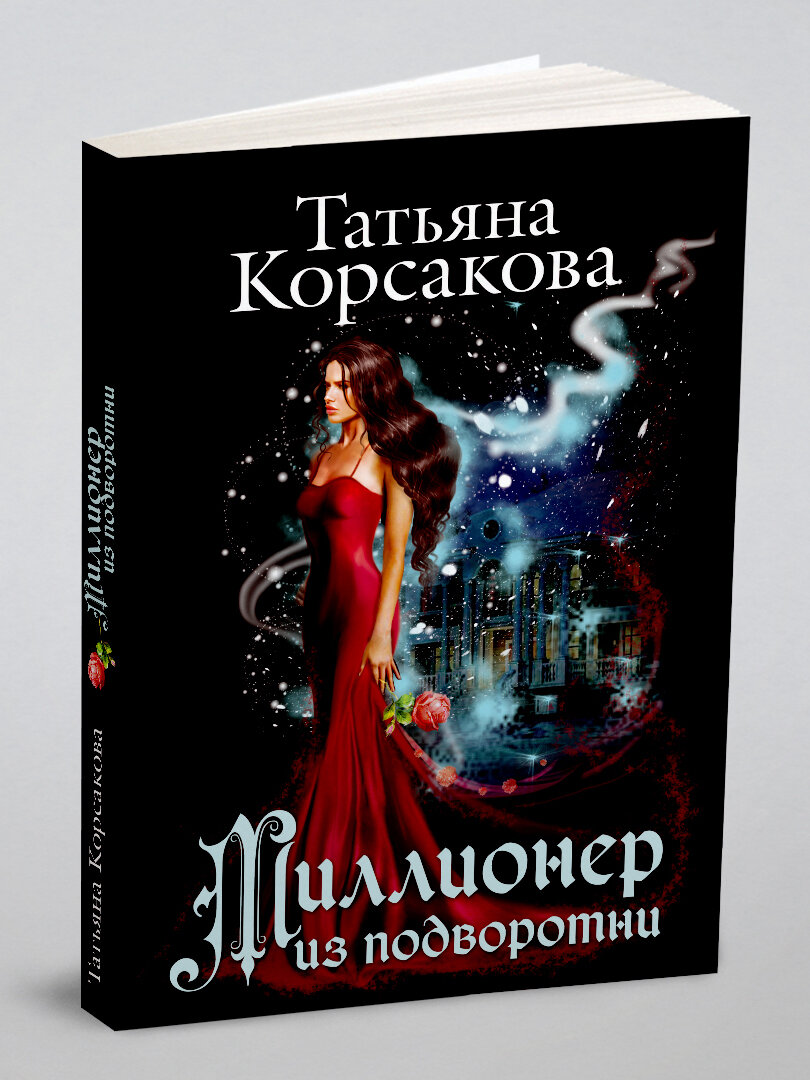 Миллионер из подворотни