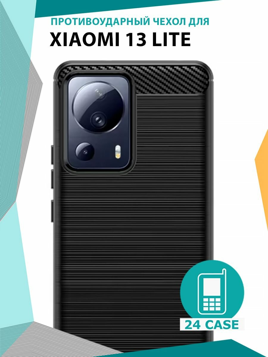 Чехол на Xiaomi 13 Lite противоударный Ксиоми 13 лайт, Сяоми 13 лайт (черный)