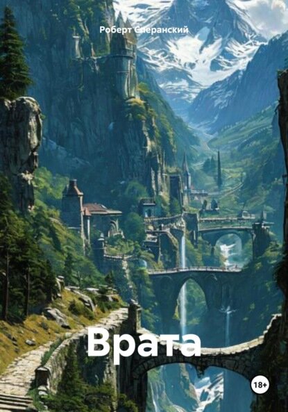 Врата [Цифровая книга]