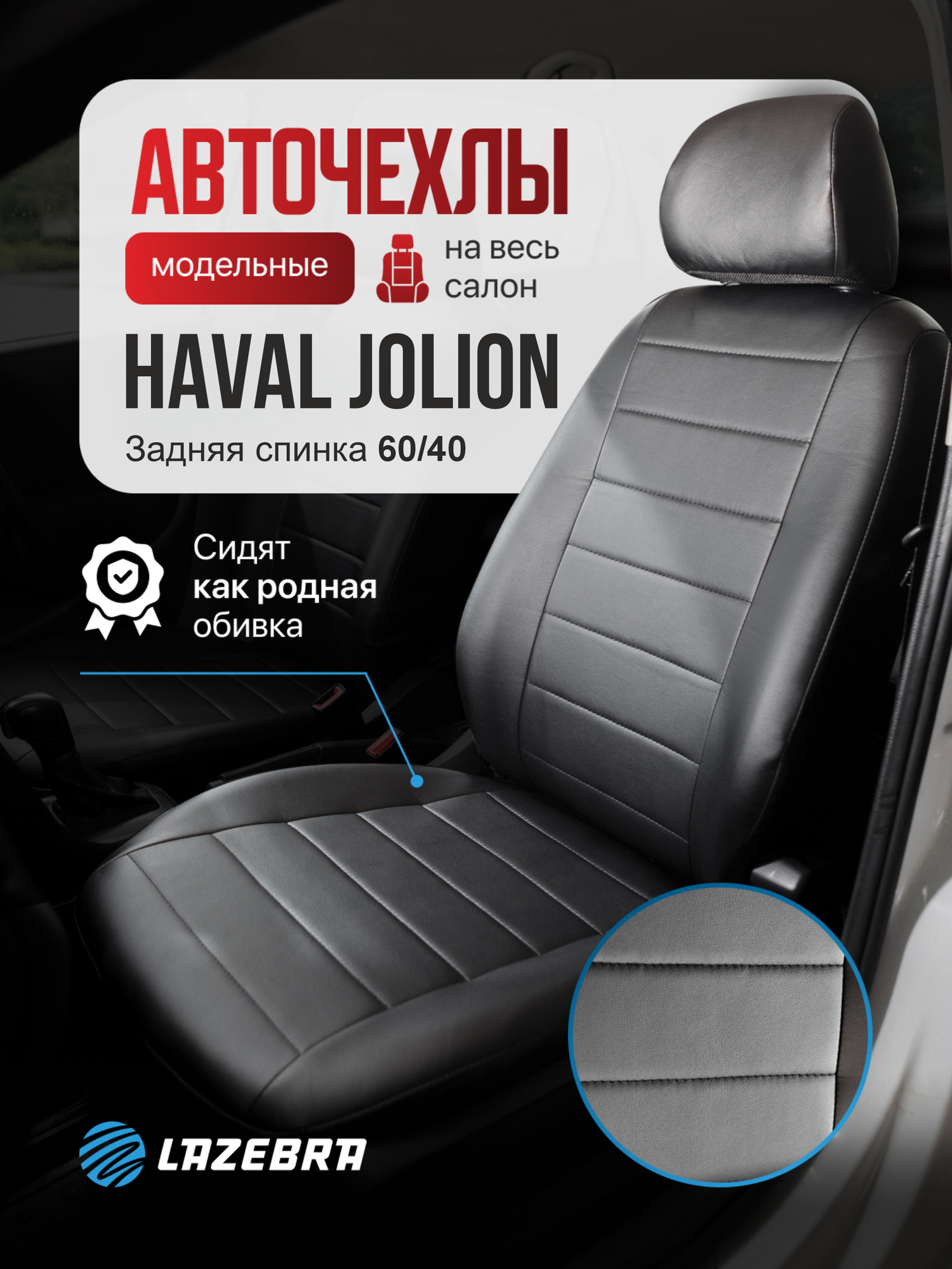 Чехлы на Haval Jolion/ Хавейл Джолион "Строчка"