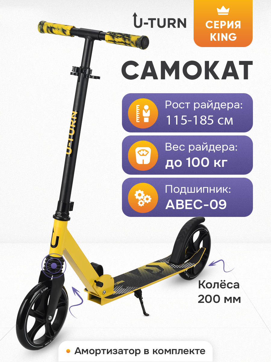 Самокат двухколёсный KING (колеса PU 200мм, 88,5-102,5см, до 100кг) чёрно-желтый