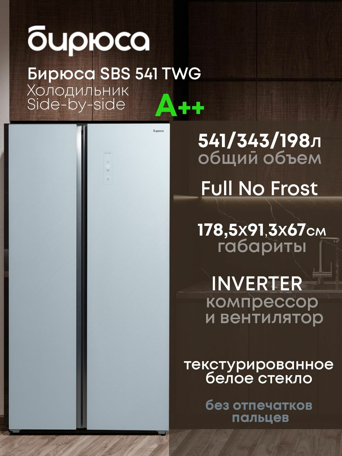 Холодильник Бирюса SBS 541 TWG, двухкамерный, инверторный, No Frost