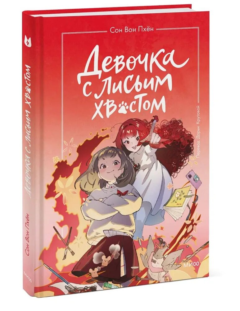 Девочка с лисьим хвостом. Том 4. Фэнтези