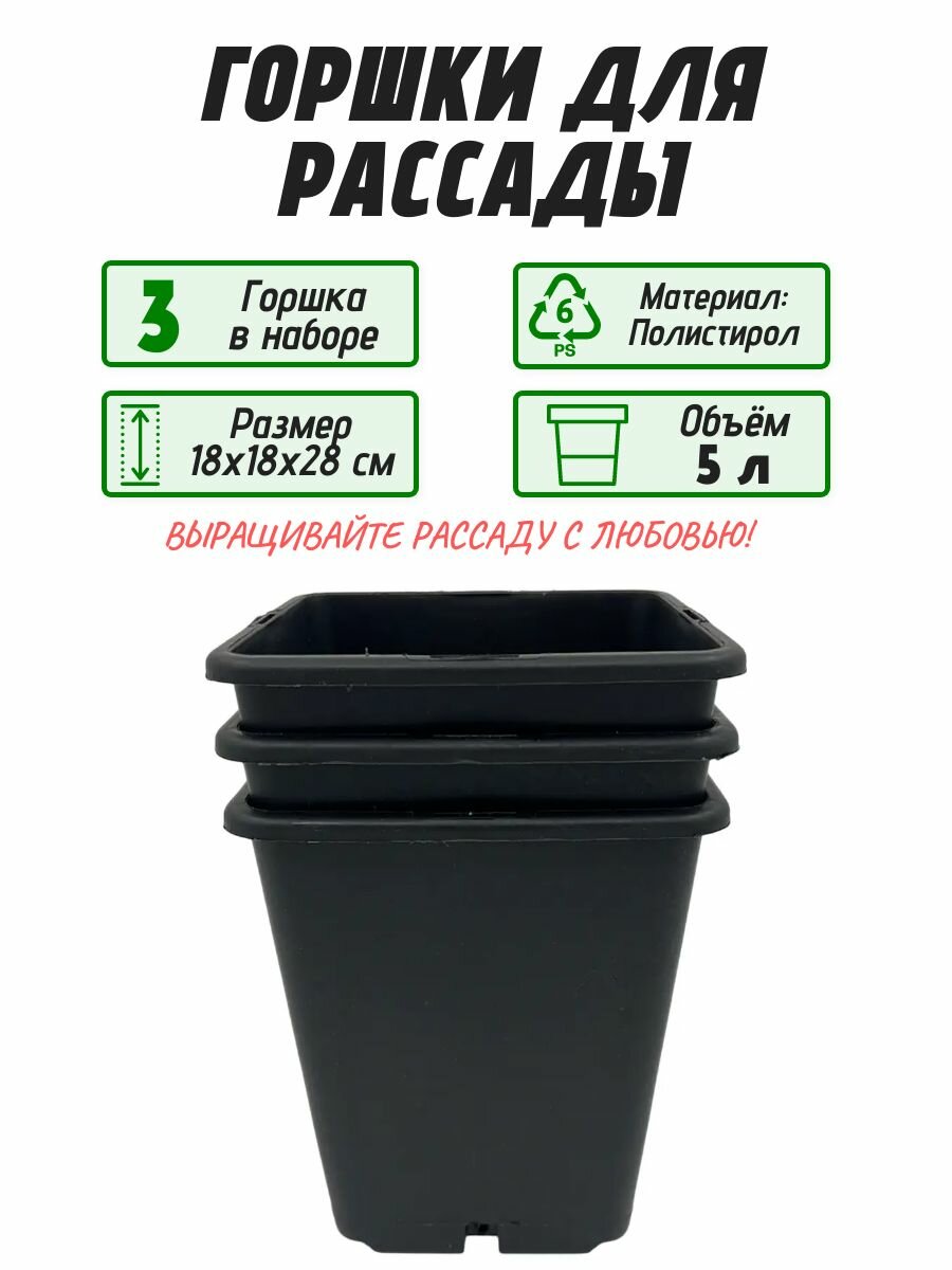 Горшки для рассады, полипропилен, 1 ячейка, 5 л, 3 штуки: идеально подходит для выращивания различных видов растений, обеспечивая им комфортные условия и способствуя их здоровому росту