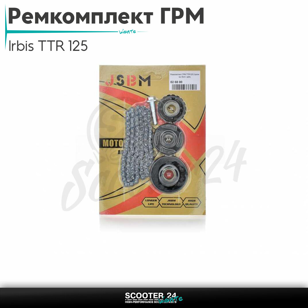 Ремкомплект ГРМ на питбайк Irbis TTR 125 кубов/Ирбис ТТР с двигателем 152FMI 3 ролика, болт, цепь 90L