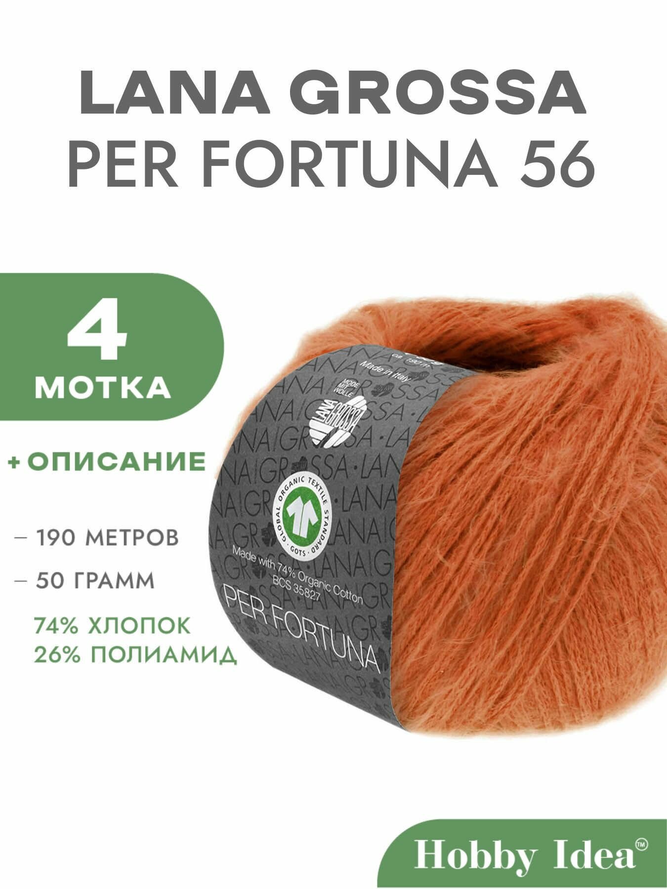 Пряжа Lana Grossa Per Fortuna 56 Корица 4 мотка (Пушистый хлопок для вязания Лана Гросса Пер Фортуна)