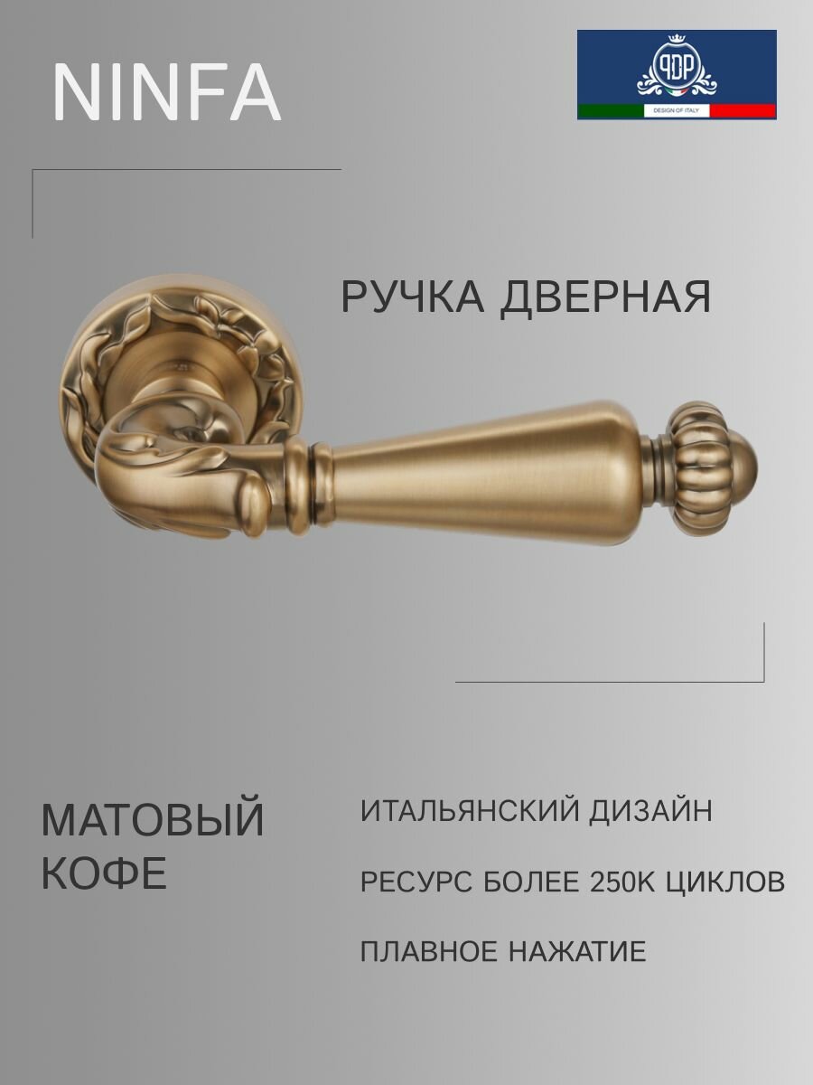 Дверная ручка PDP Ninfa 407.11 Матовый кофе
