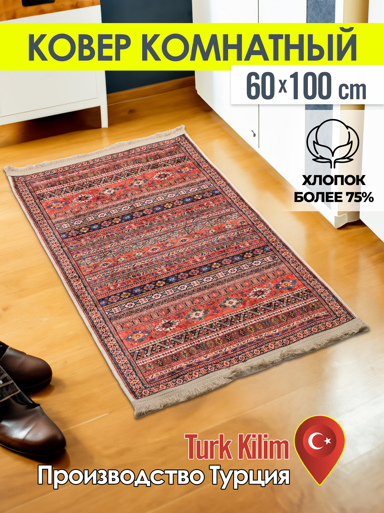 Турецкий комнатный ковер килим из хлопка Turk-kilim - красный