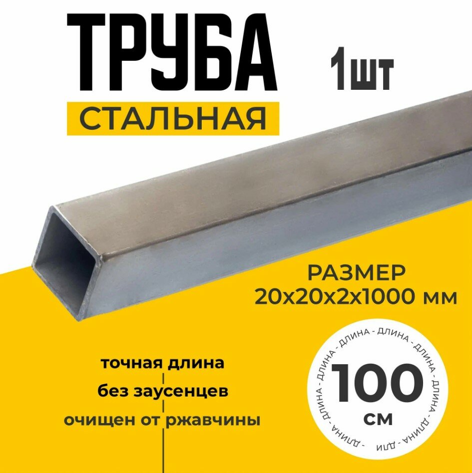 Труба профильная, квадратная, металлическая, 20x20x1.5 мм, 1000 мм