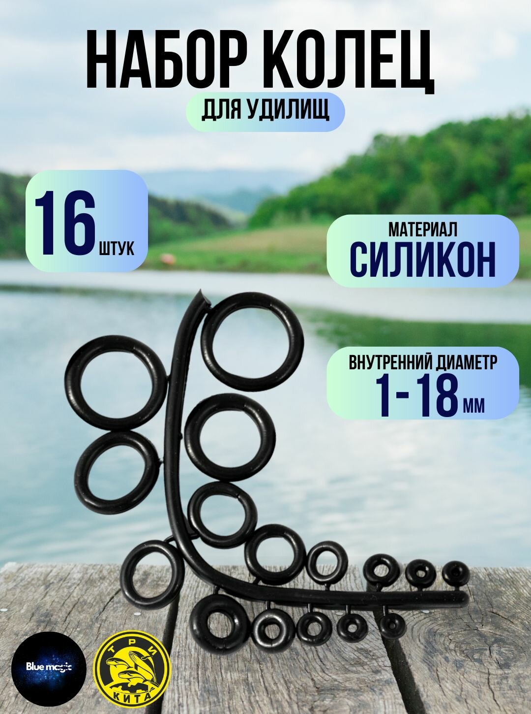 Силиконовые кольца для удилищ Три Кита / защита для колец спиннинга 16 штук