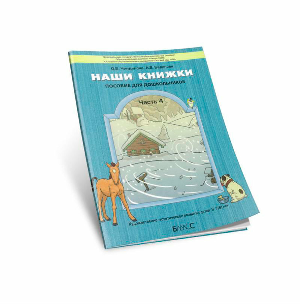 Наши книжки: пособие для дошкольников 6-7(8) лет. Часть 4