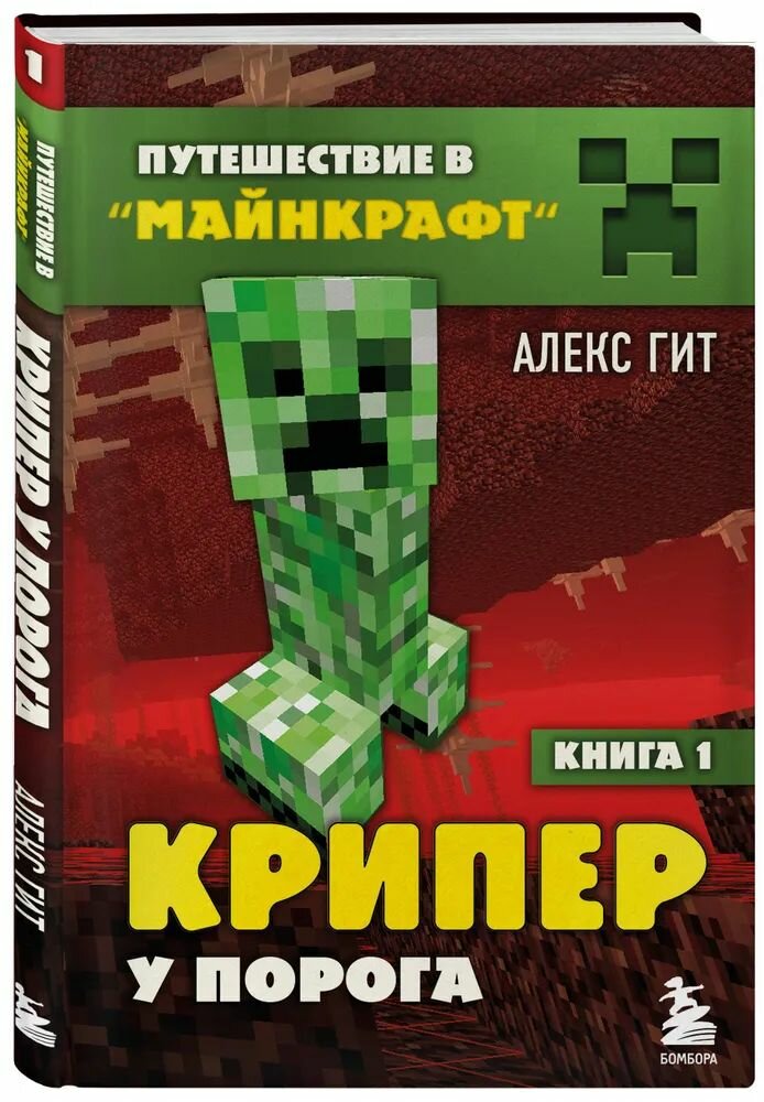 Путешествие в Майнкрафт. Книга 1. Крипер у порога