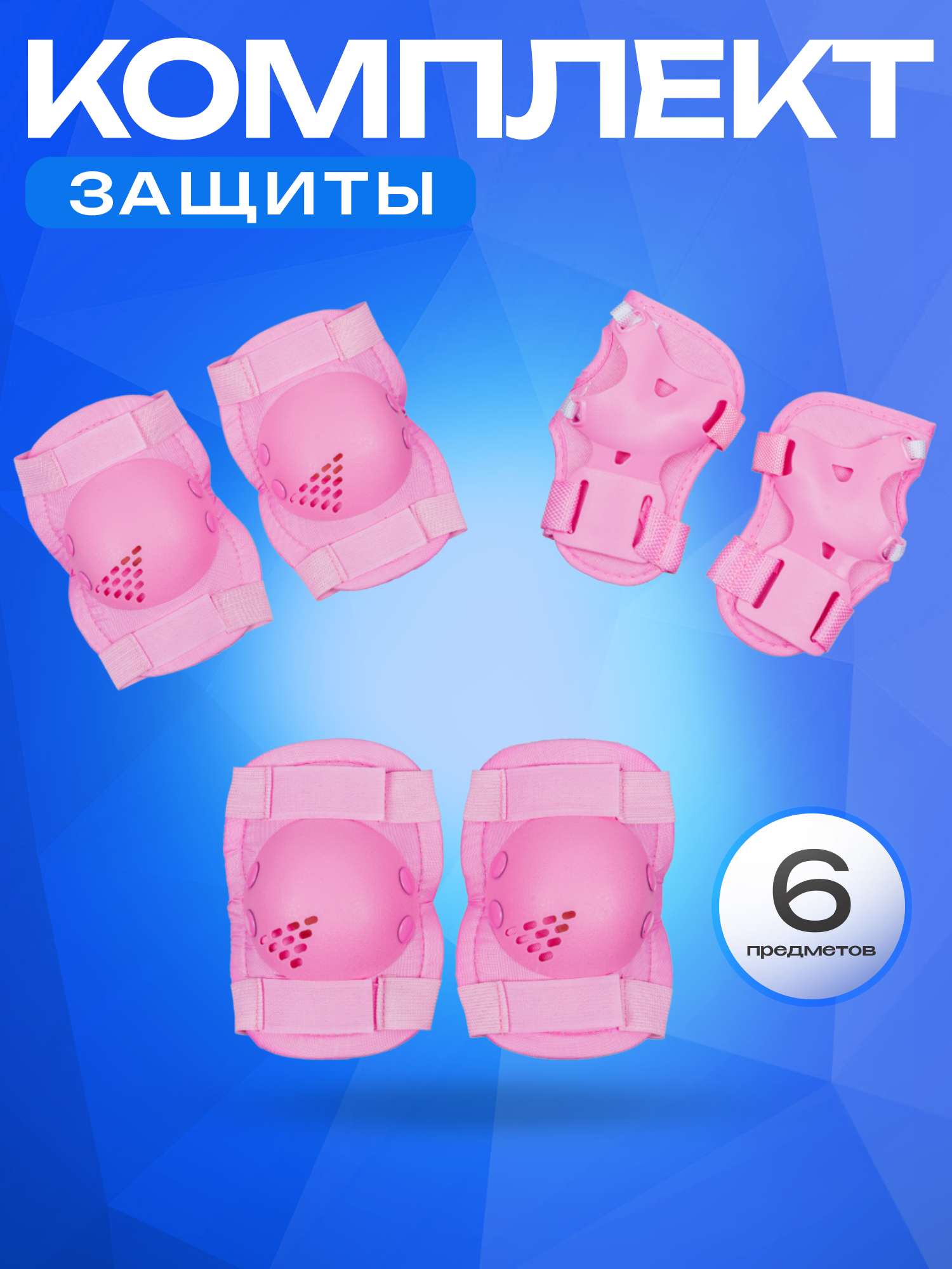 Защита детская для роликов, скейтбордов, самокатов WX-PN05 розовый M