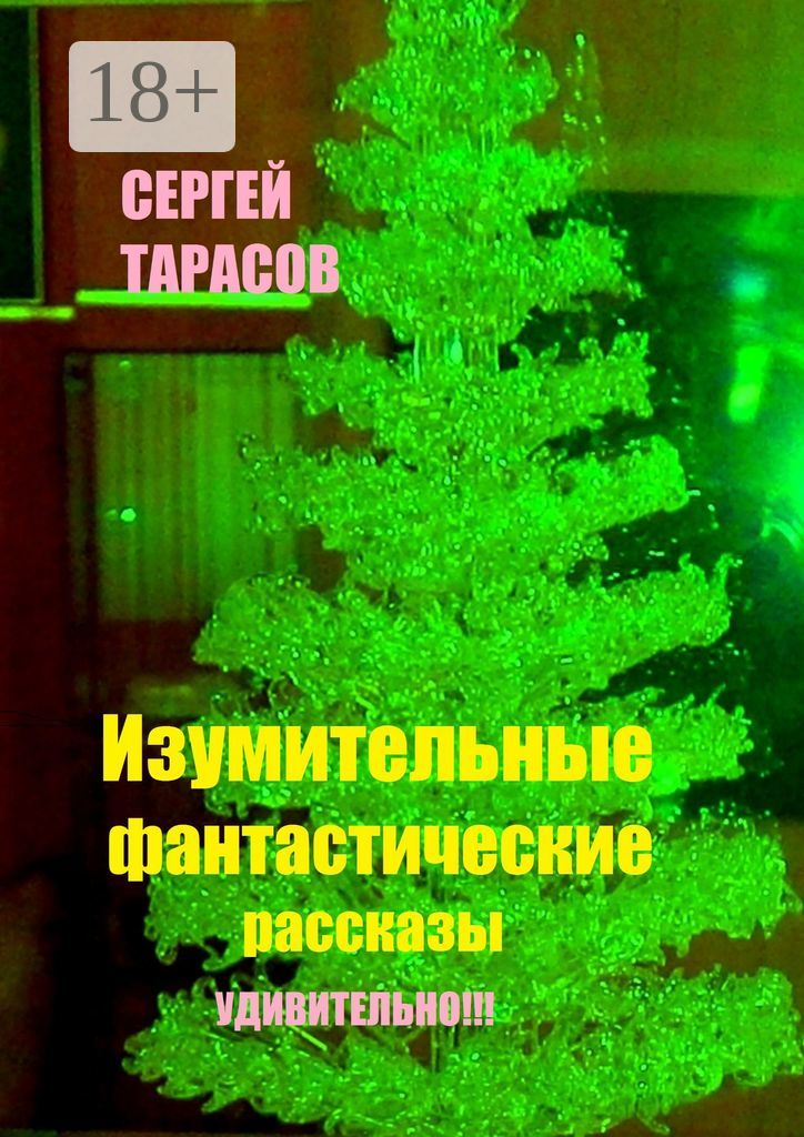 Изумительные фантастические рассказы