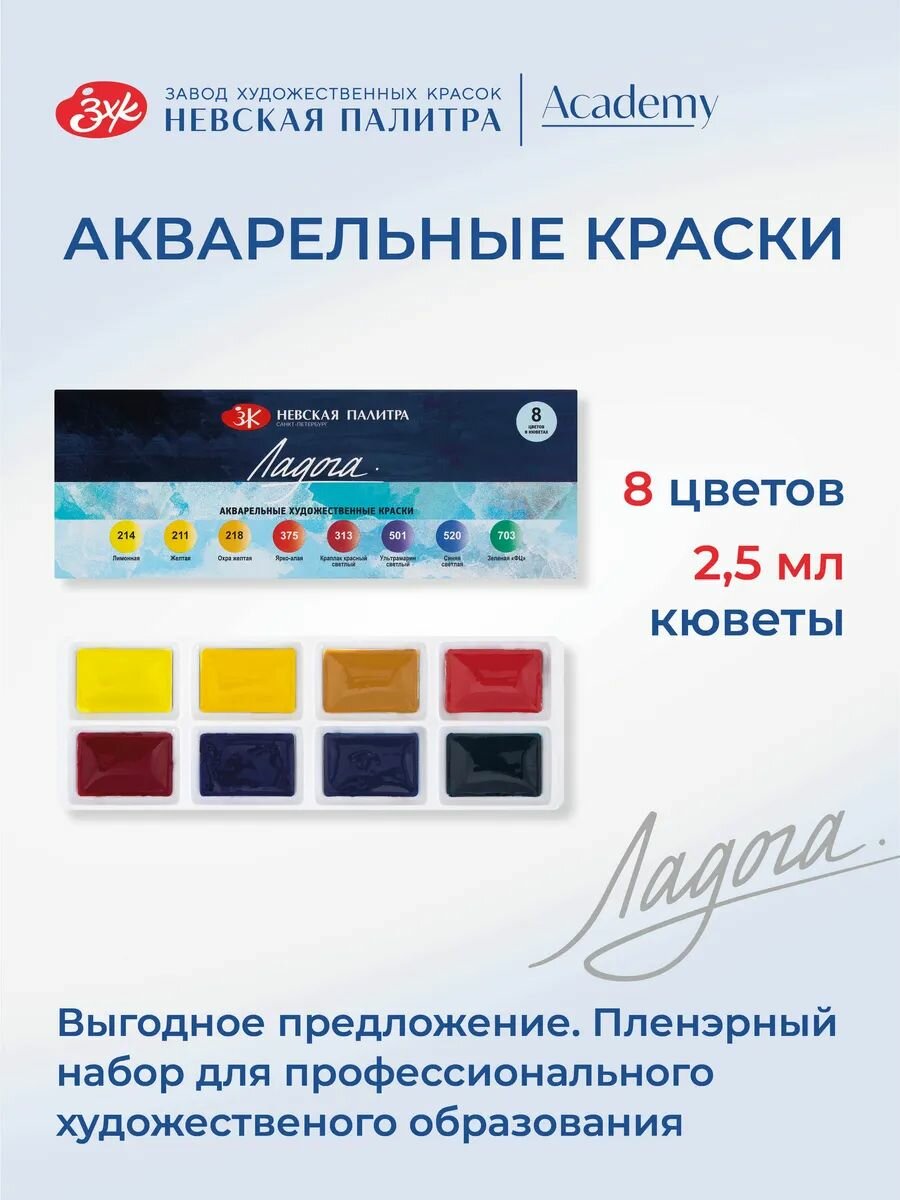 Акварельные краски для рисования Ладога набор художественной акварели 8 цветов в кюветах