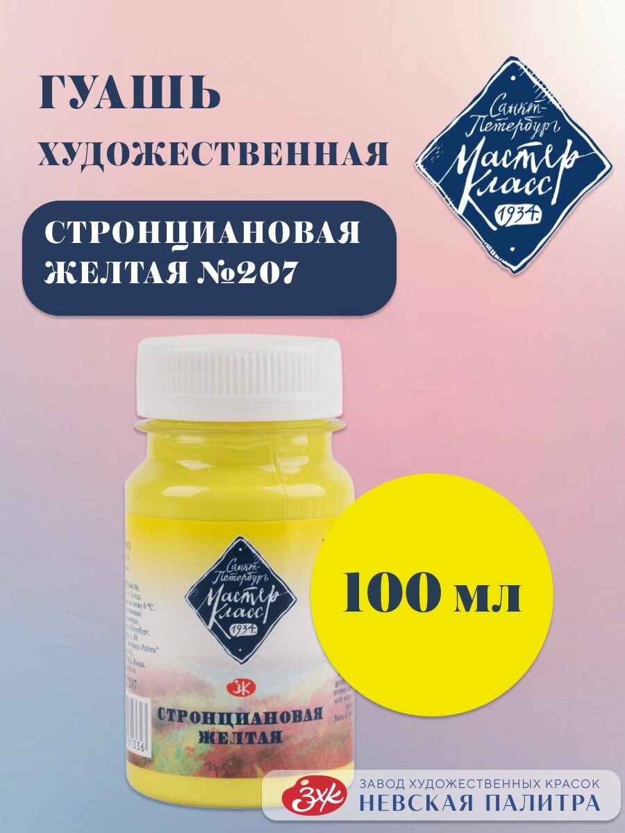 Гуашь художественная Мастер-Класс Краски для рисования 100 мл Стронциановая желтая