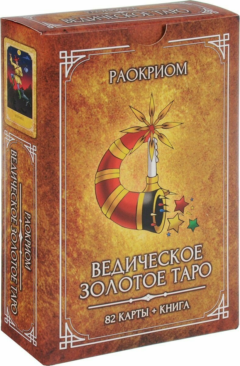 Ведическое Золотое Таро (82 карты+кн.) Раокриом (коробка)