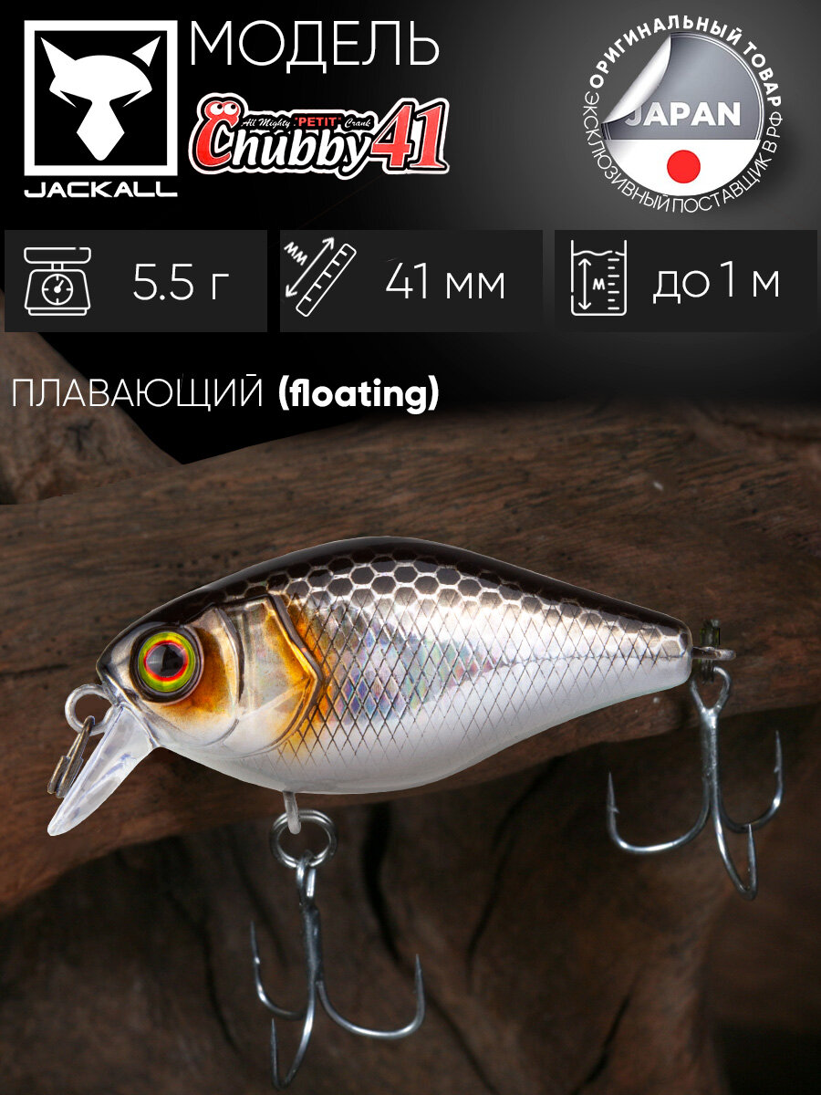 Воблер кренк на щуку/на головля/на судака/на окуня/на форель JACKALL Chubby 41 SR цв. hl silver & black