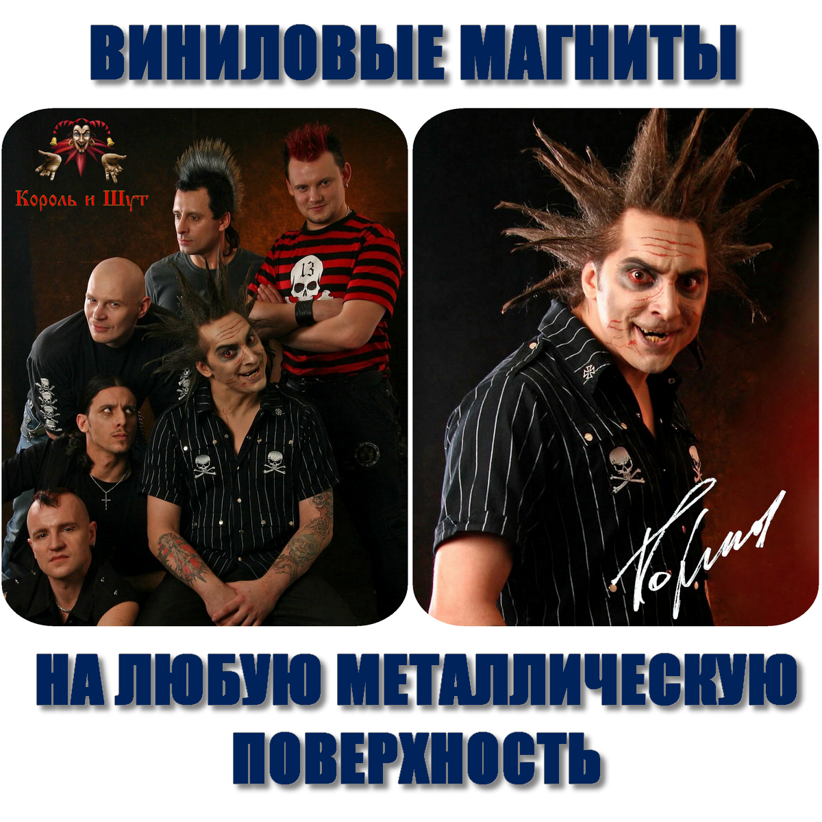 Виниловые магниты "Король и Шут. Горшок (КиШ)" на холодильник или на любую металлическую поверхность, матовые, 10х15 см, 2 шт.