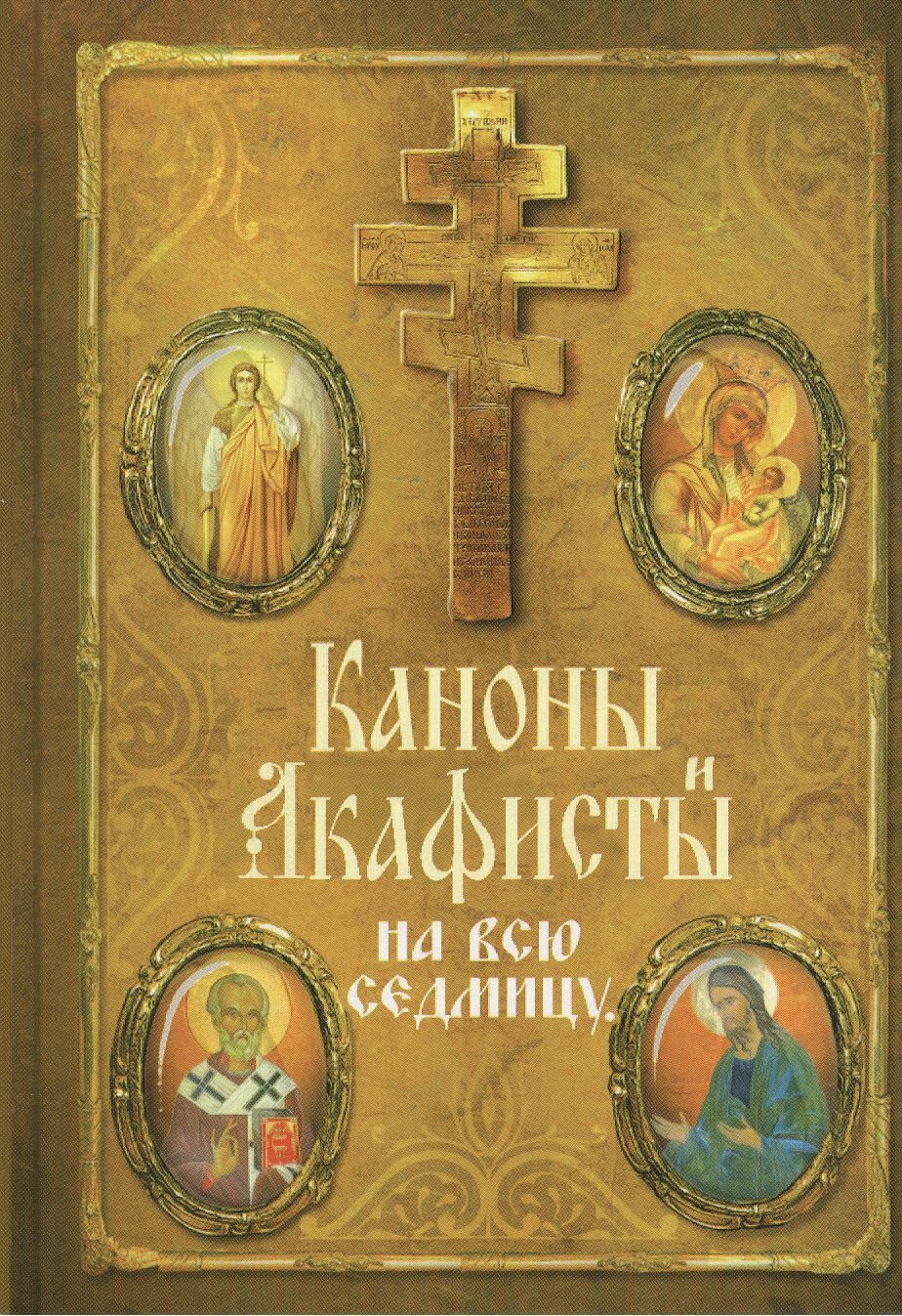 Каноны и акафисты на всю седмицу ()