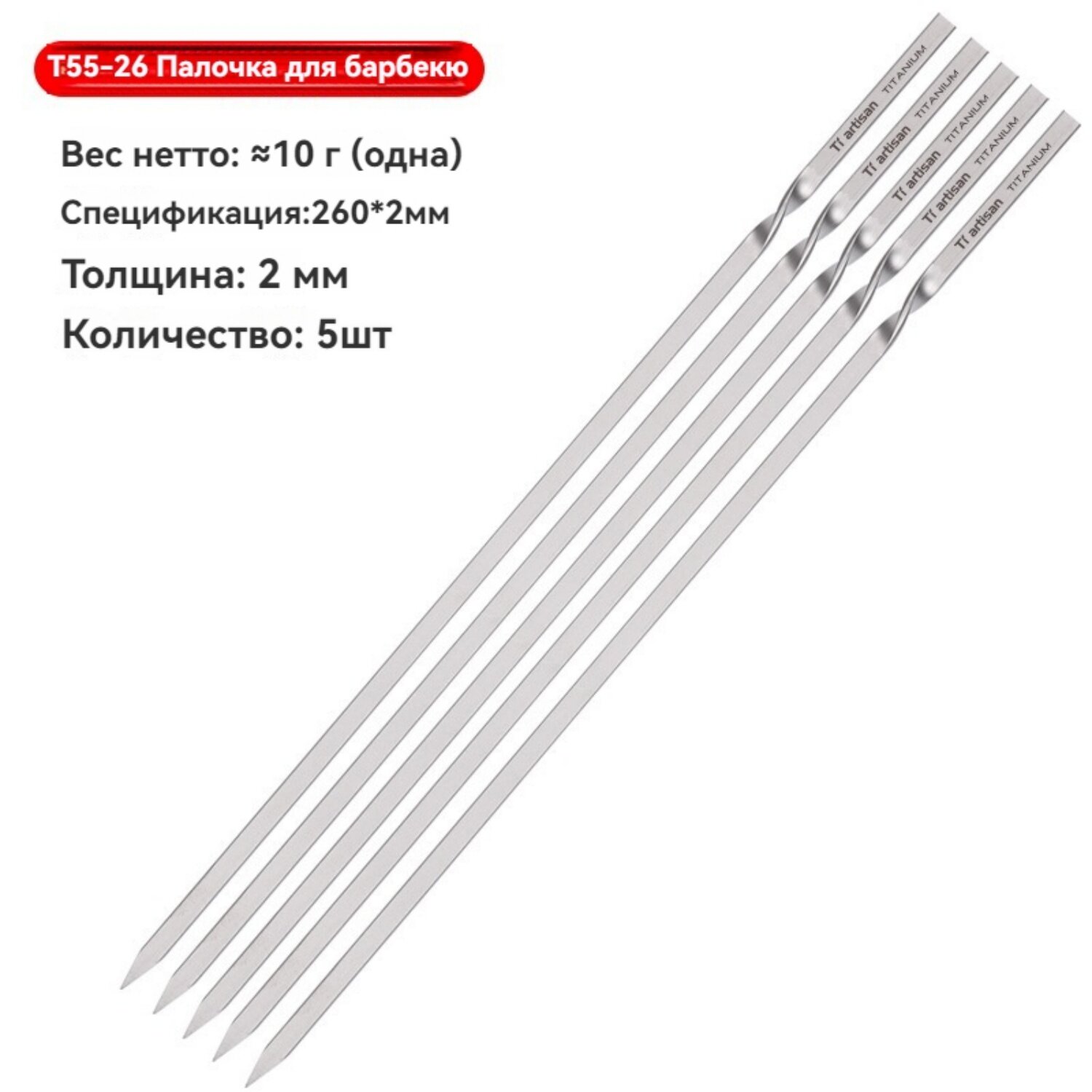 Tiarentisan Шашлычная игла 26 см из чистого титана для пикника и барбекю