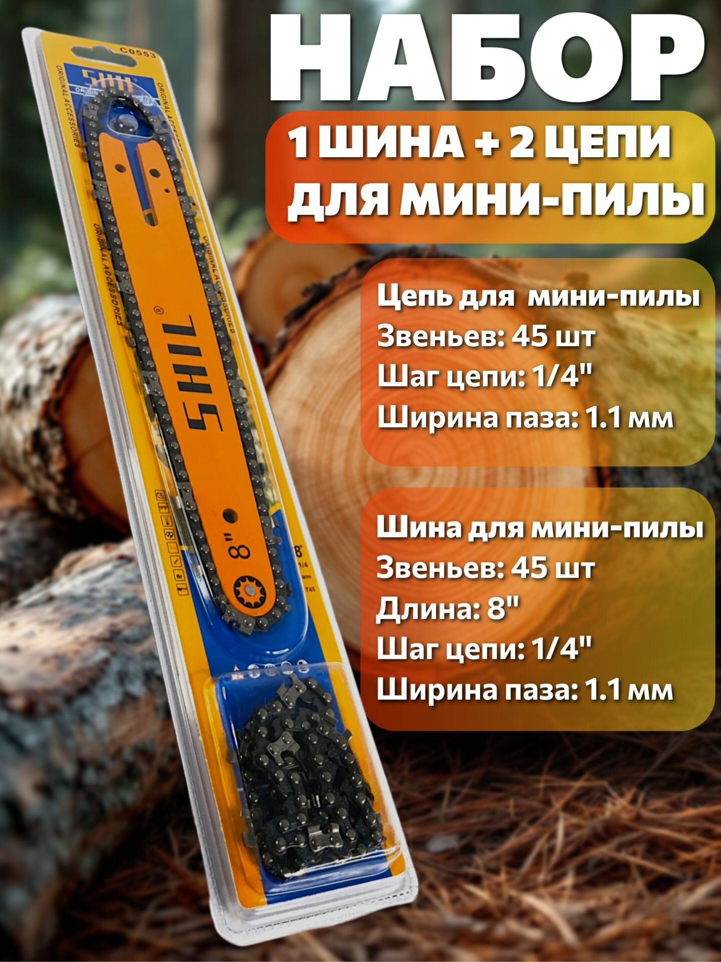 Набор шина+2 цепи для мини-пилы 8", 45 звеньев STIHL, Husqvarna.