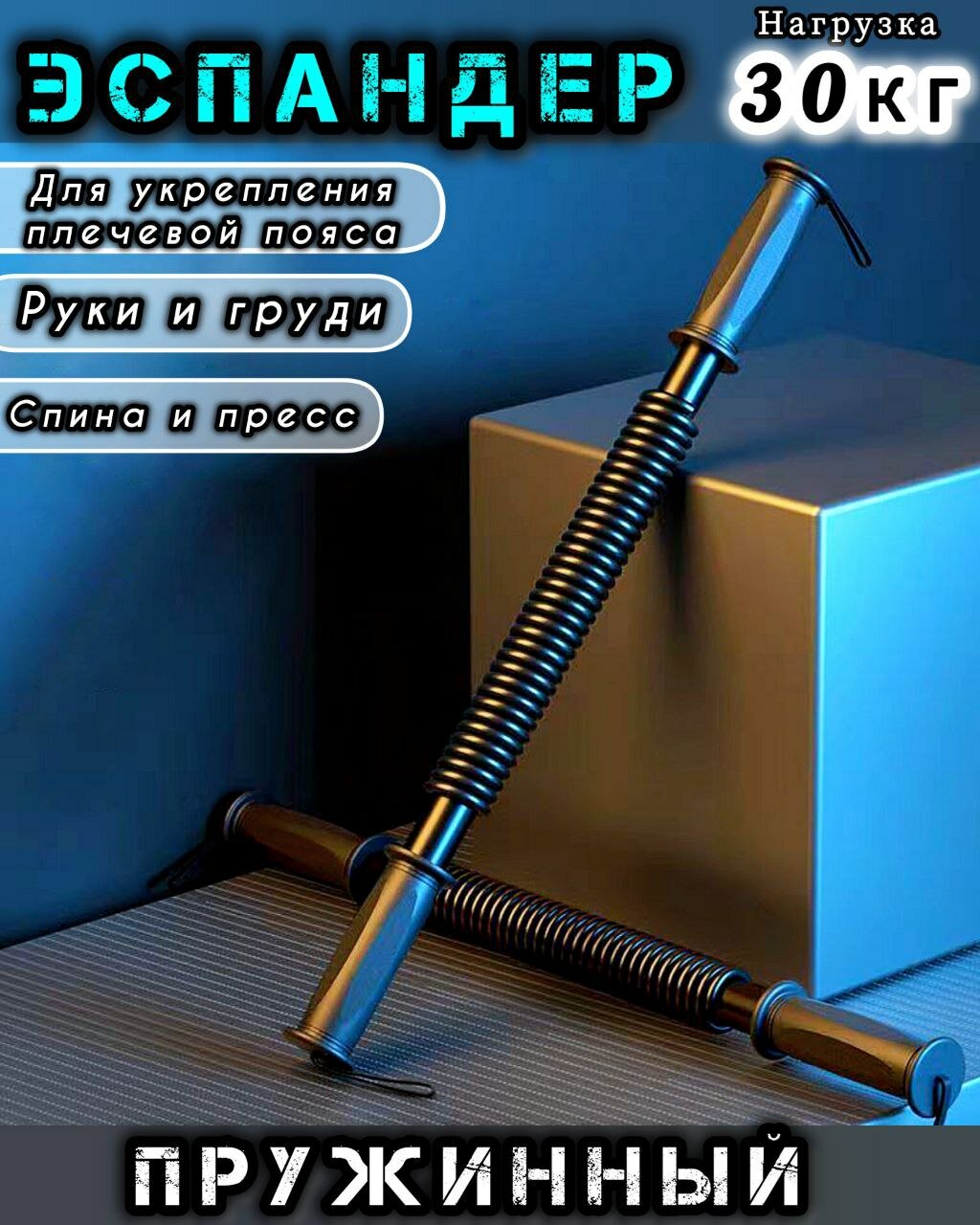 Эспандер-палка Power Twister, нагрузка 30 кг, плечевой/грудной