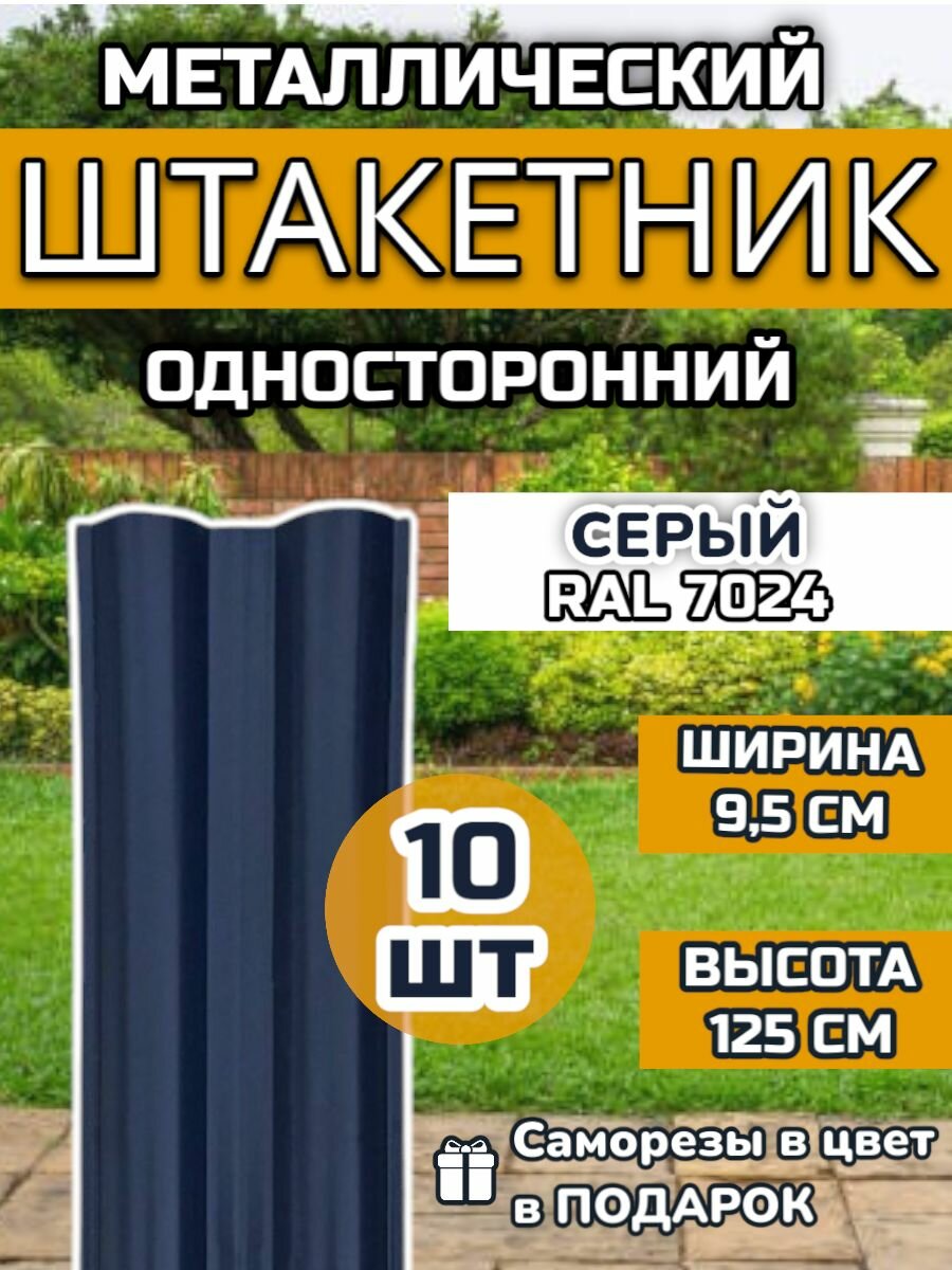 Штакетник металлический прямой (штакет, евроштакетник) 10 шт.(крепеж в комплекте)Односторонний окрас, цвет RAL 7024 Серый, высота 1.25м, ширина планки 95мм) Забор