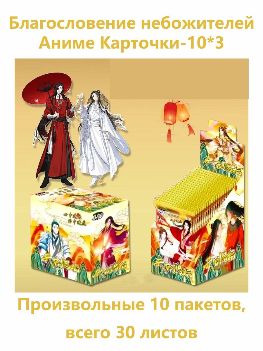 Карточки аниме Благословение Небожителей коллекционные 10 шт. 30 карточек