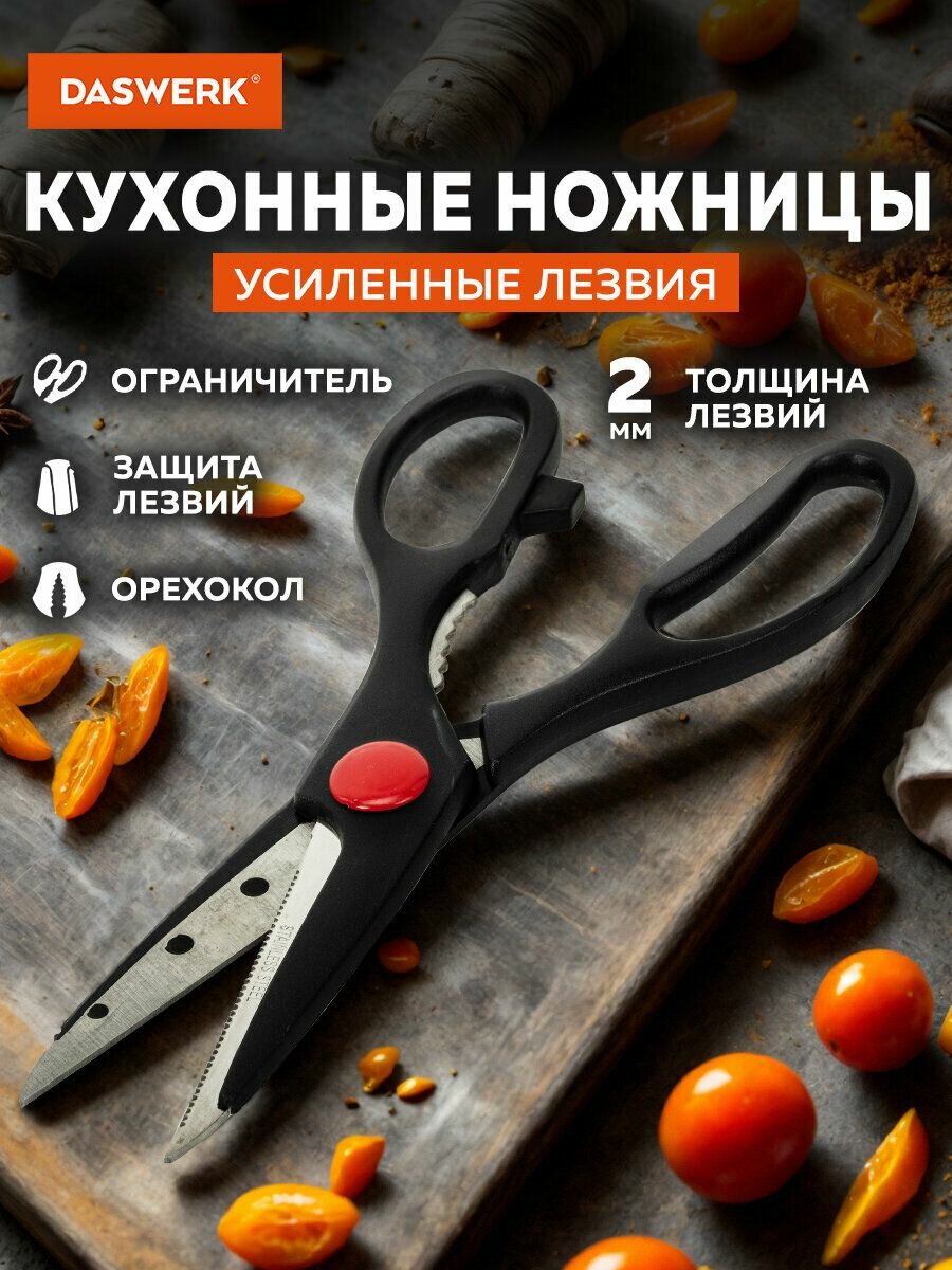 Ножницы кухонные универсальные 210 мм для рыбы, курицы и зелени нержавеющие, зазубренные лезвия, с орехоколом, инвентарь для дома и кухни, универсальные кухонные ножницы ножницы для рыбы ножницы для к