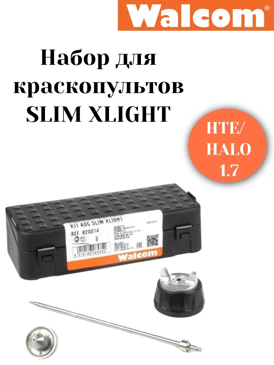 Набор для краскопульта WALCOM Slim XLIGHT HALO сменное сопло 1,7