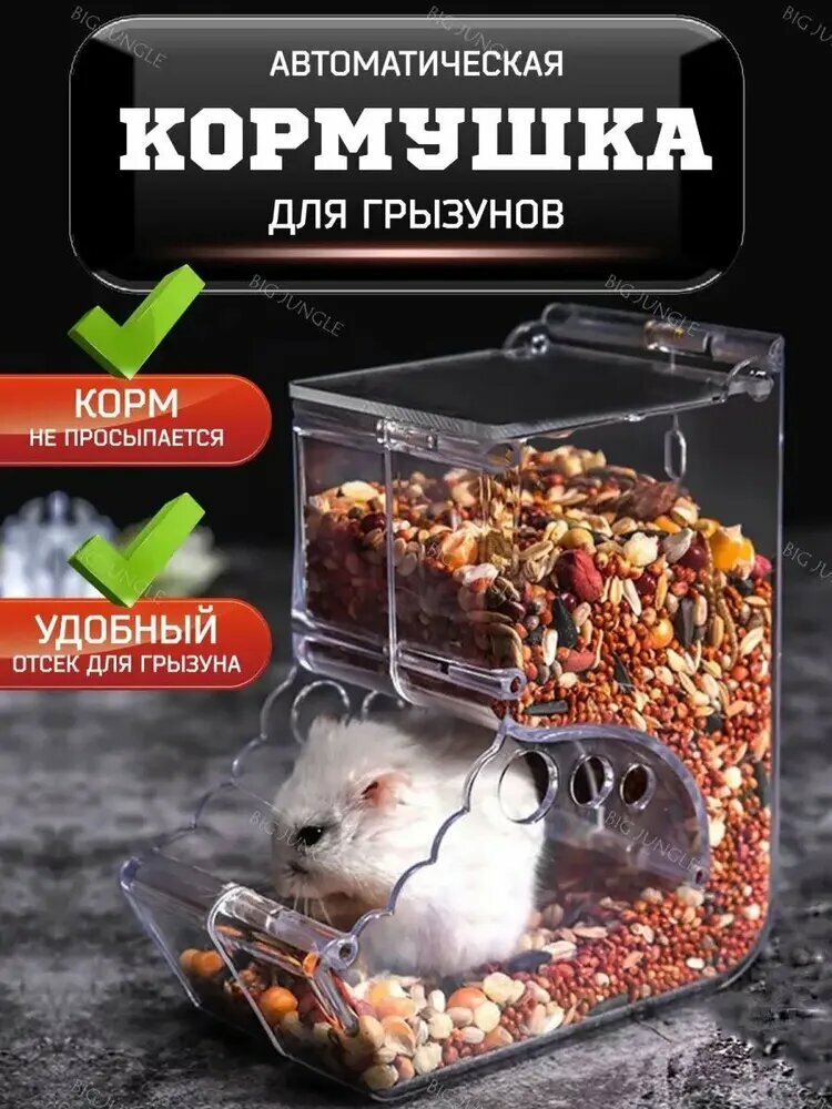 Кормушка для птиц, Big Jungle, автоматическая кормушка для грызунов, для хомяков