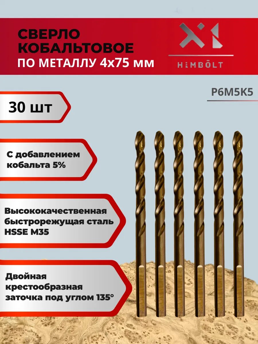 Сверло по металлу 4 мм кобальтовое P6M5K5 ( 30 шт)