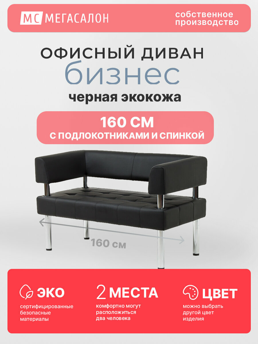 Офисный диван Бизнес с подлокотниками 160 черная экокожа, 160х62х70 см
