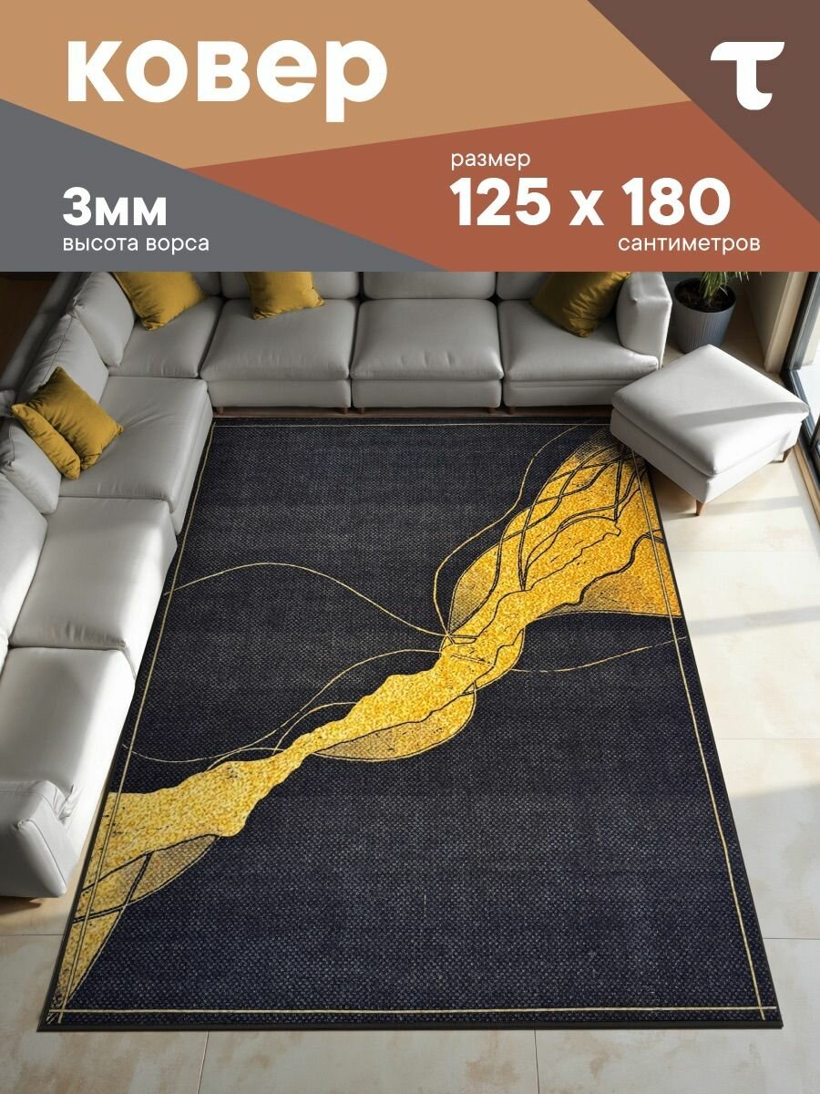 Ковер палас на пол размер: 1,25х1,8 м (125 х 180 см) безворсовый в спальню гостиную на кухню балкон абстракция