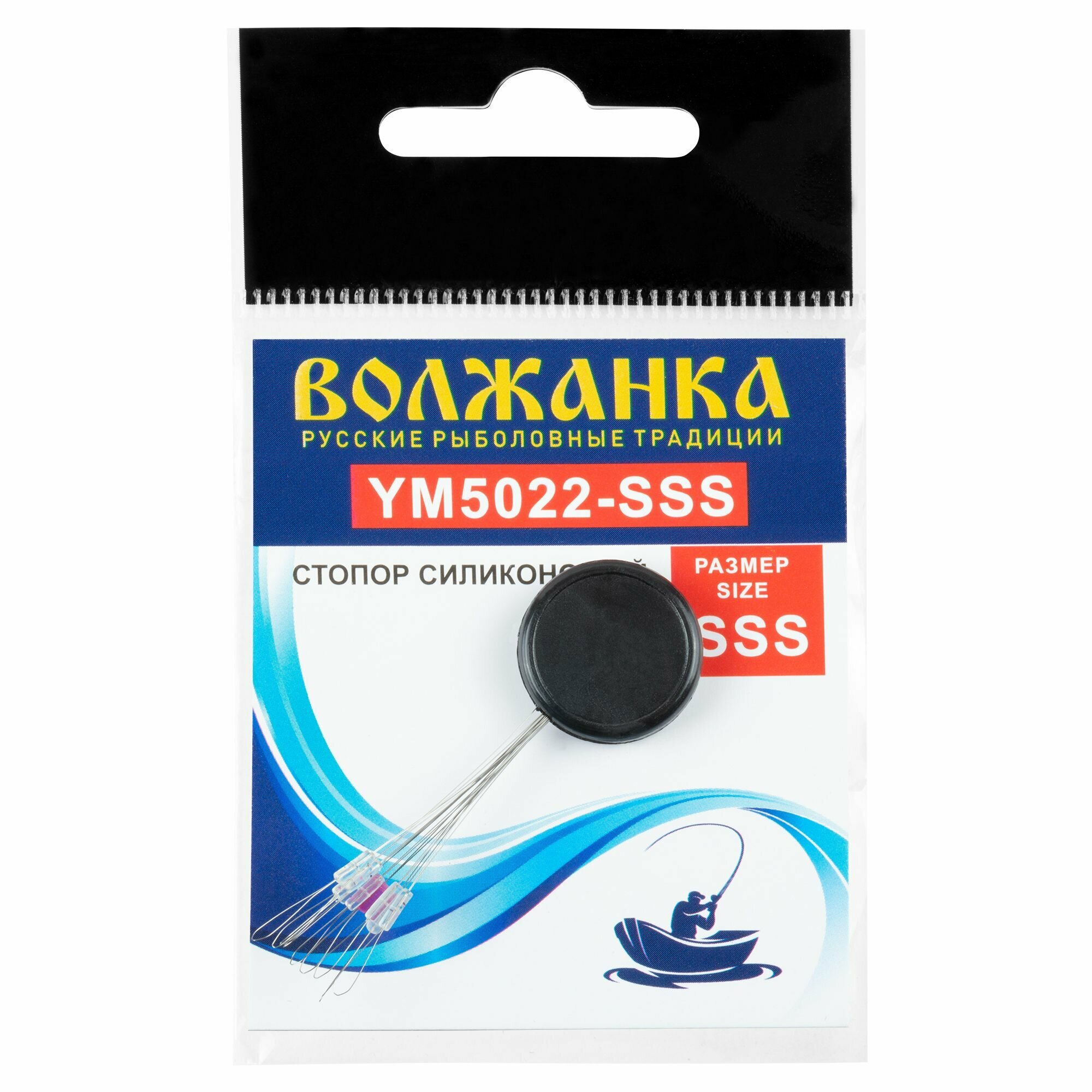Стопор "Волжанка" 5022 # SSS силиконовый (9шт/уп)